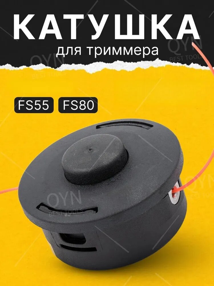 Катушка для триммера
