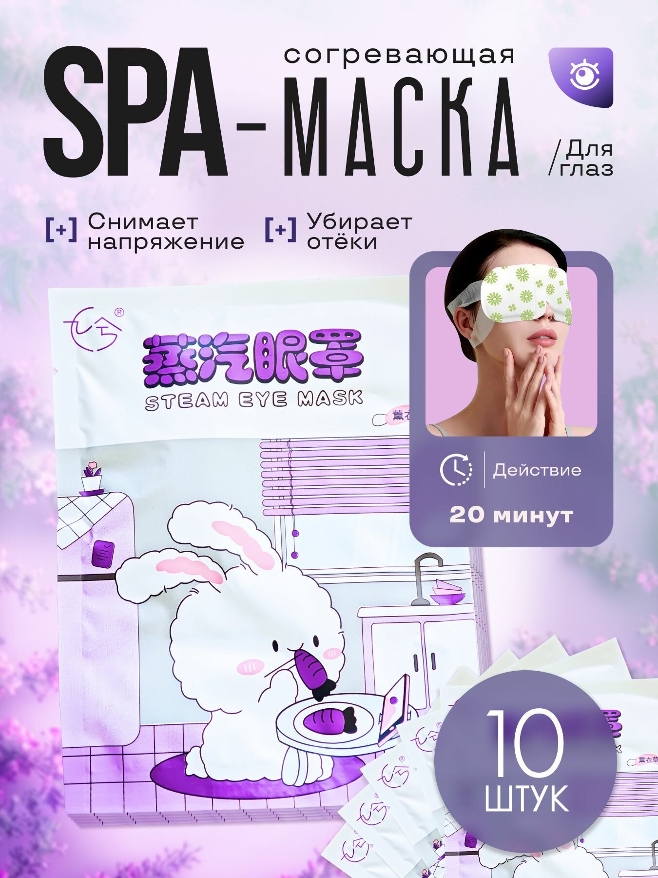 Паровая SPA-маска для глаз с лютеином для всех типов кожи с ароматом лаванды, 10шт.