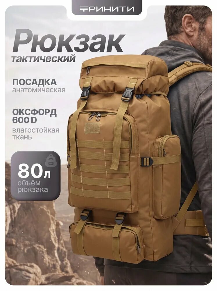 Рюкзак туристический 80 л тактический мужской, походный армейский военный