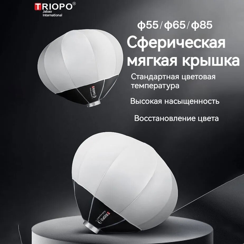 TRIOPO Сферический софтбокс 55см, 12 скелетов, 360° освещение, складной — фото 1