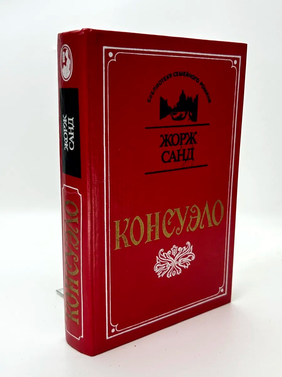Жорж Санд. Консуэло
