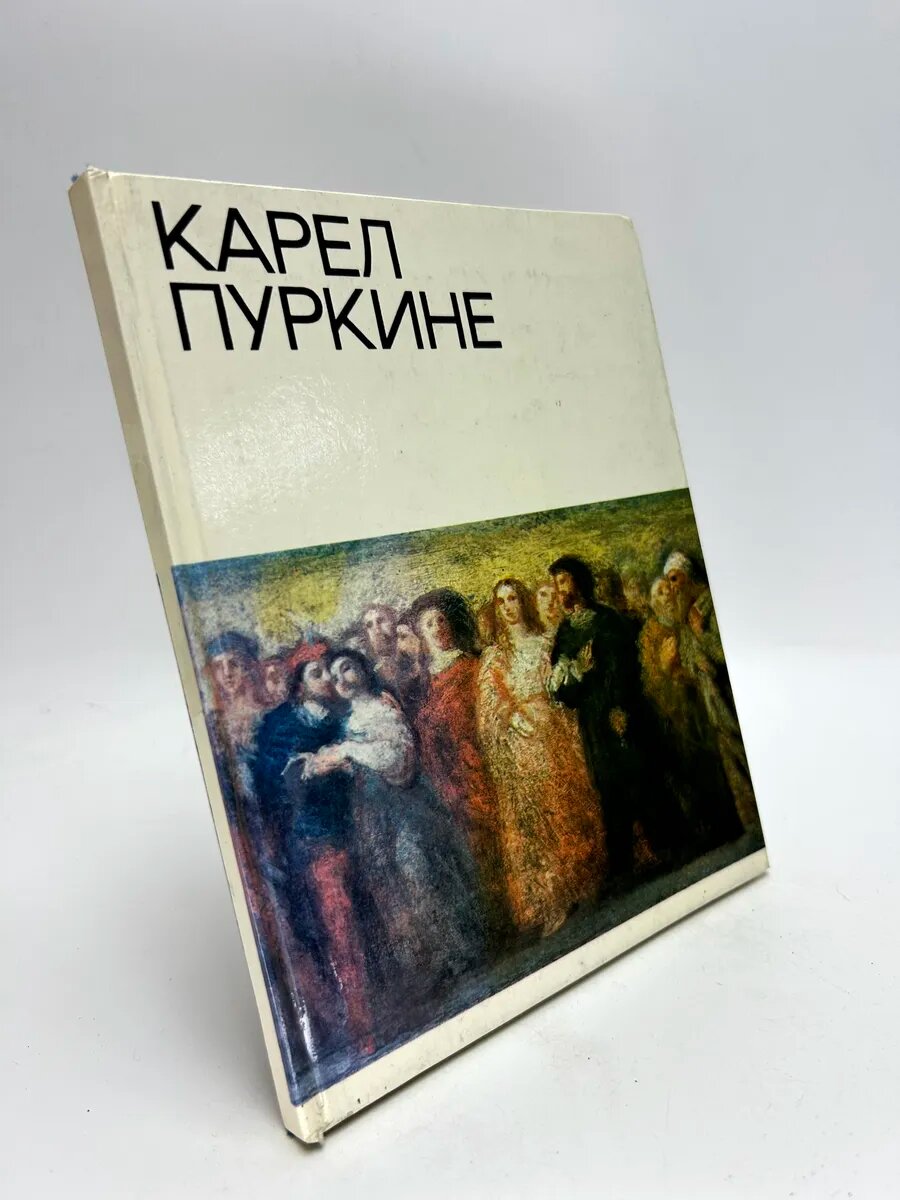 Карел Пуркине