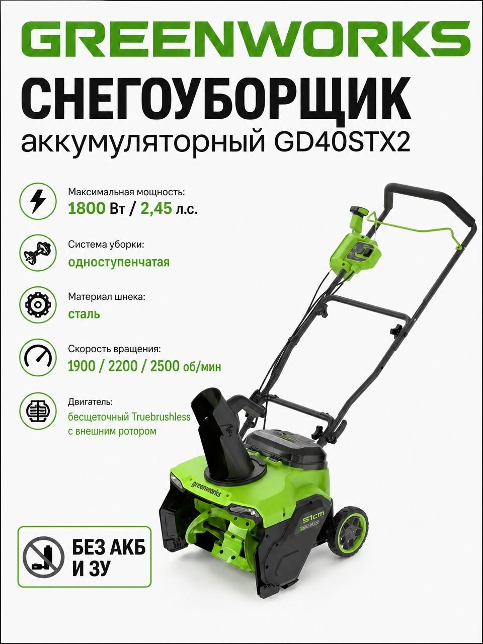 Снегоуборщик аккумуляторный Greenworks GD40STX2, 40V,51 см, бесщеточный, без АКБ и ЗУ(2 слота для АКБ)