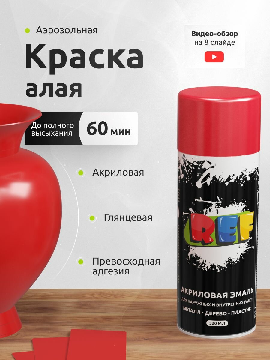 Краска в баллончике алый глянцевый REF универсальная быстросохнущая эмаль аэрозольная 520 мл / краска акриловая для декора, мебели, дерева, металла, пластика и стен аэрозольная эмаль для декора акриловая краска для мебели и дерева быстросох