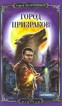 Болотников С. Город призраков