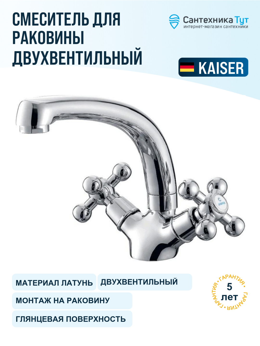 Смеситель для раковины Kaiser Carlson Lux 11061 хром, вентильное управление, латунь