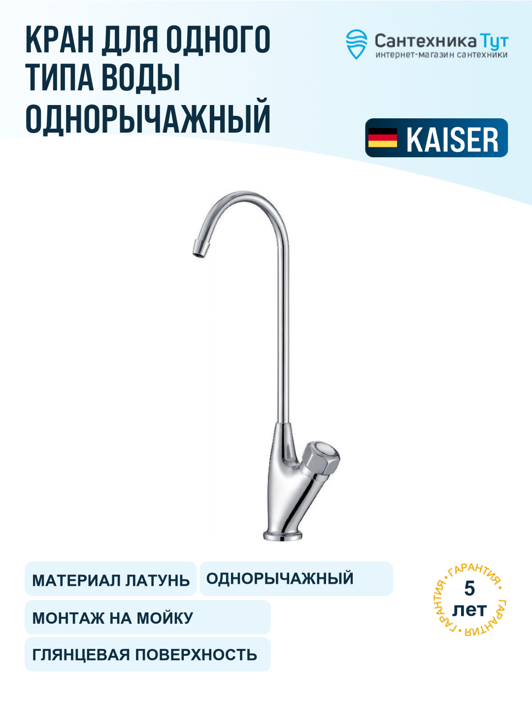 Кран для фильтра питьевой воды Kaiser Mono P002, хром