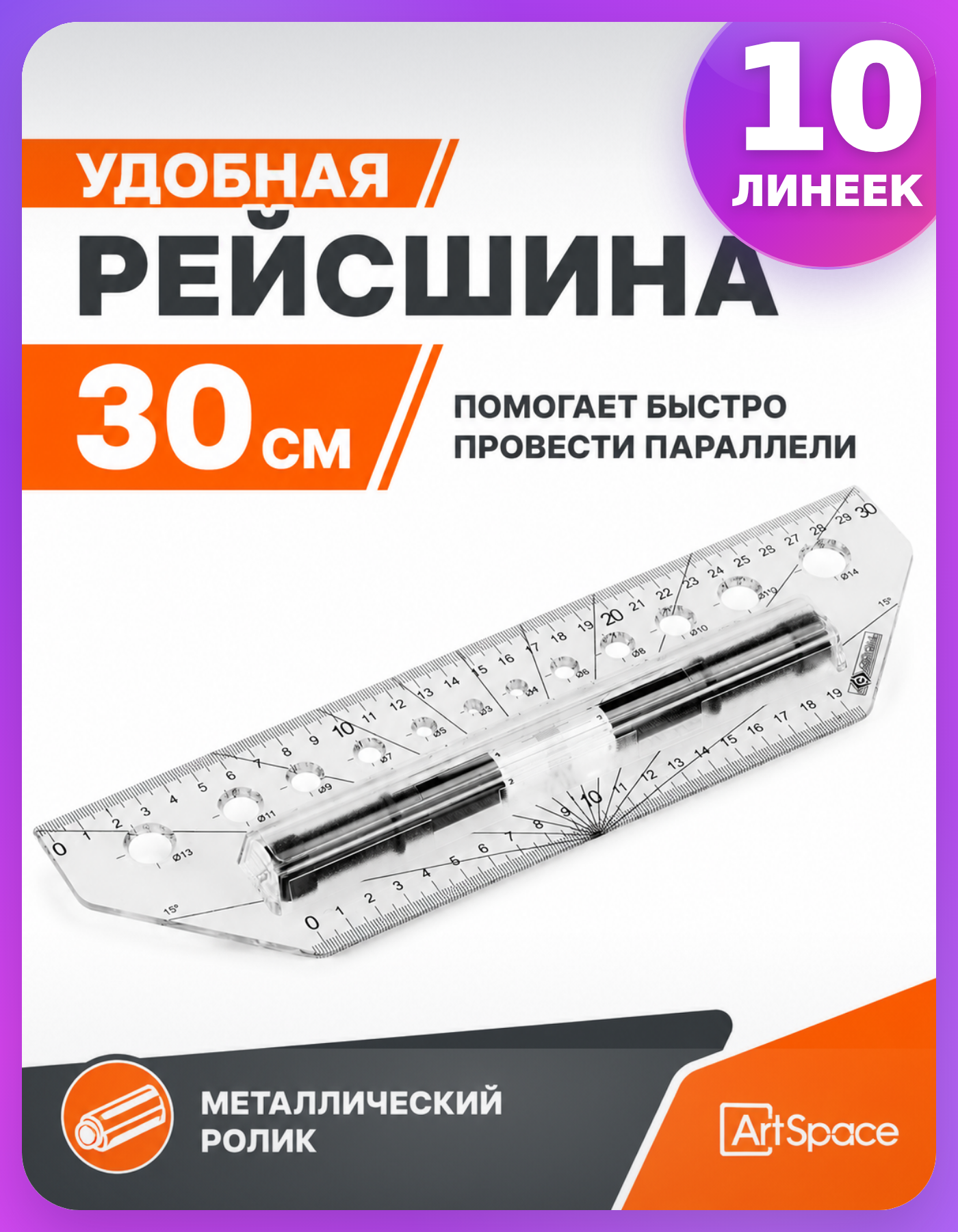 Линейка для черчения 30 см с роликом, 10 шт
