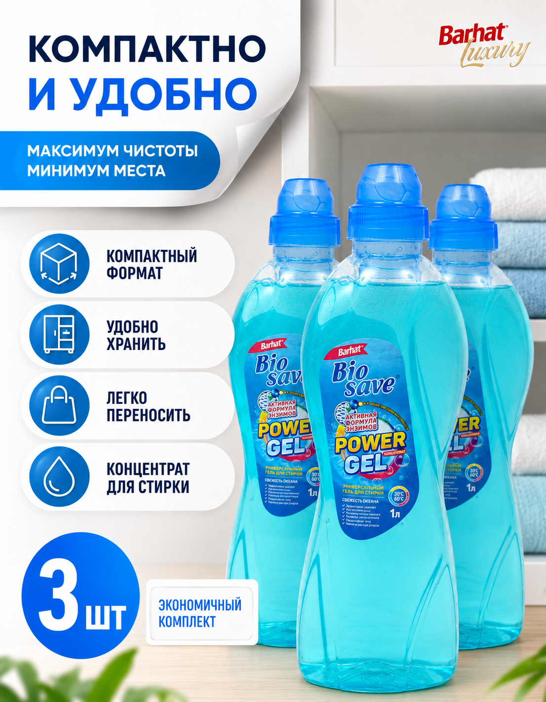Концентрированный гель для стирки BIOSAVE Бархат 3х1л свежесть океана
