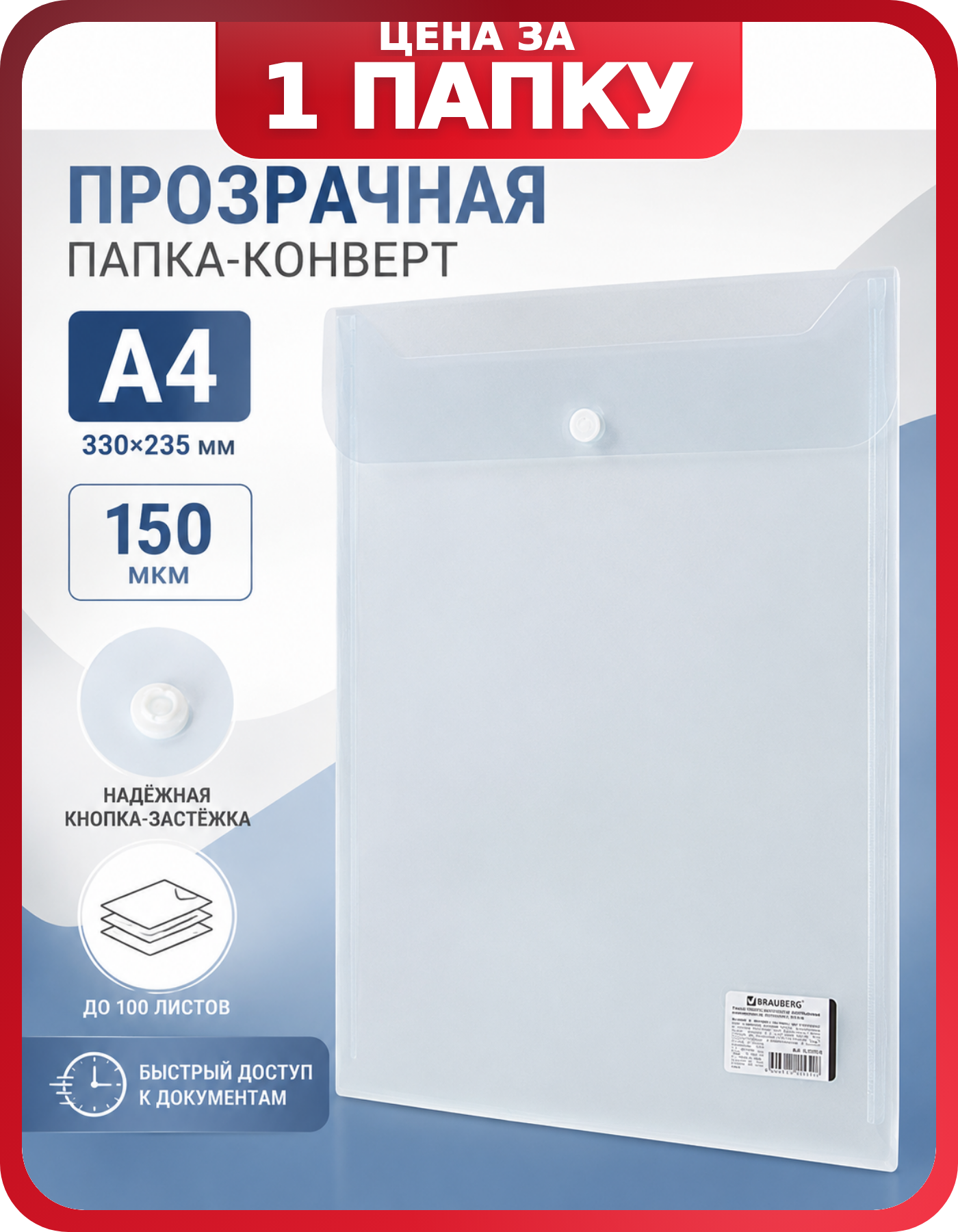 Папка для бумаг А4 BRAUBERG с кнопкой прозрачная 1 шт
