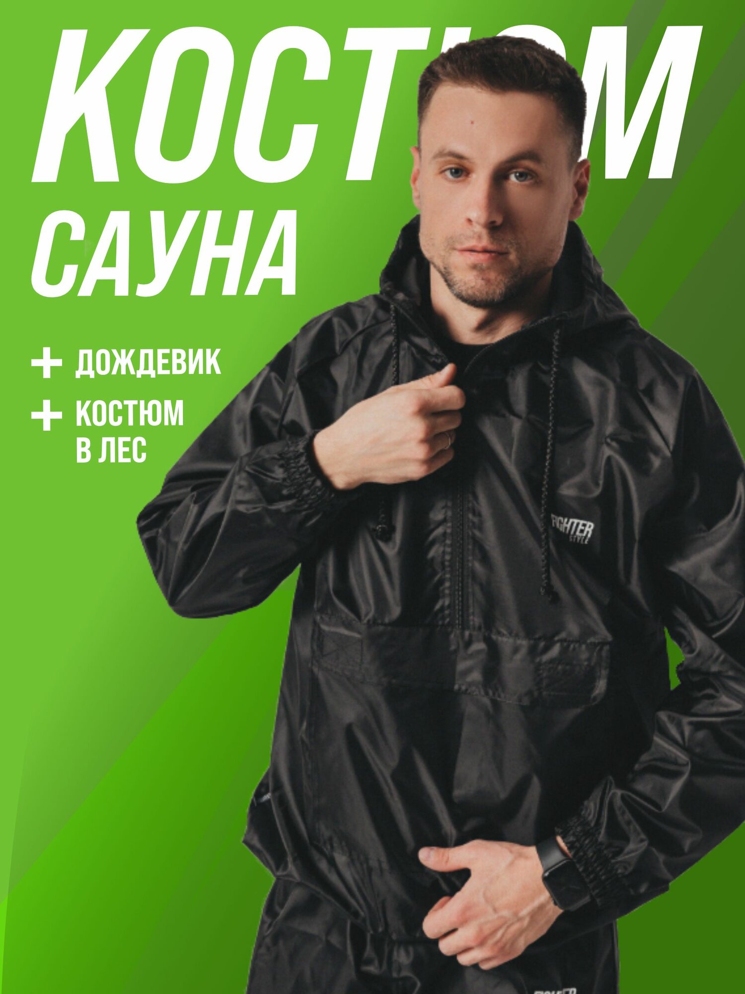 Костюм-сауна для похудения FIGHTER STYLE