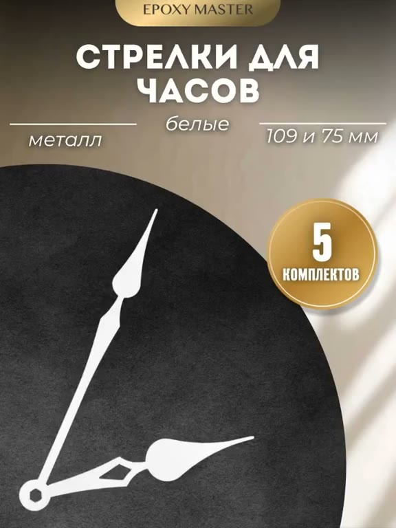 Заготовка для часов. Стрелки для часов - 109/75 белые EPOXYMASTER 5 комплектов — фото 1
