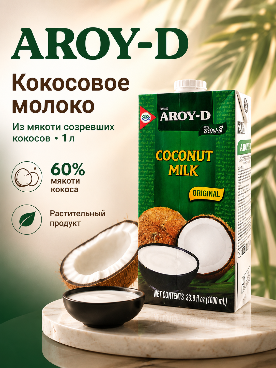 Молоко кокосовое из измельченной мякоти созревших кокосов Aroy-D, 1 литр