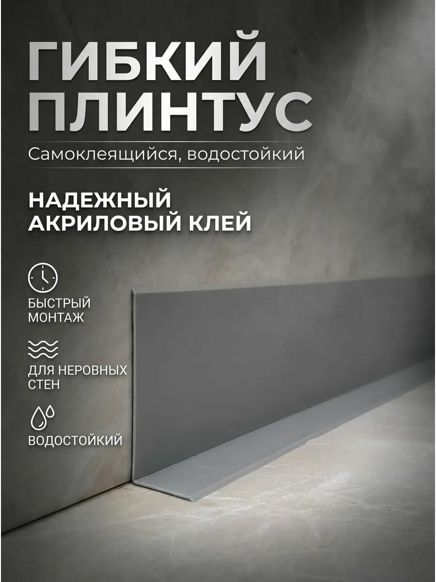 Гибкий плинтус напольный самоклеящийся, 68 мм х 5 метров, серый для пола