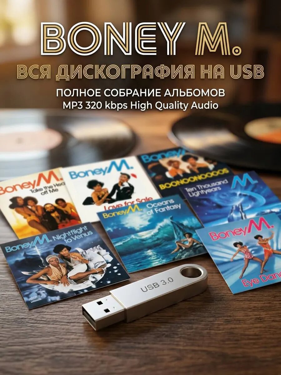 Сборник песен: Boney M. Полная дискография на USB флешке