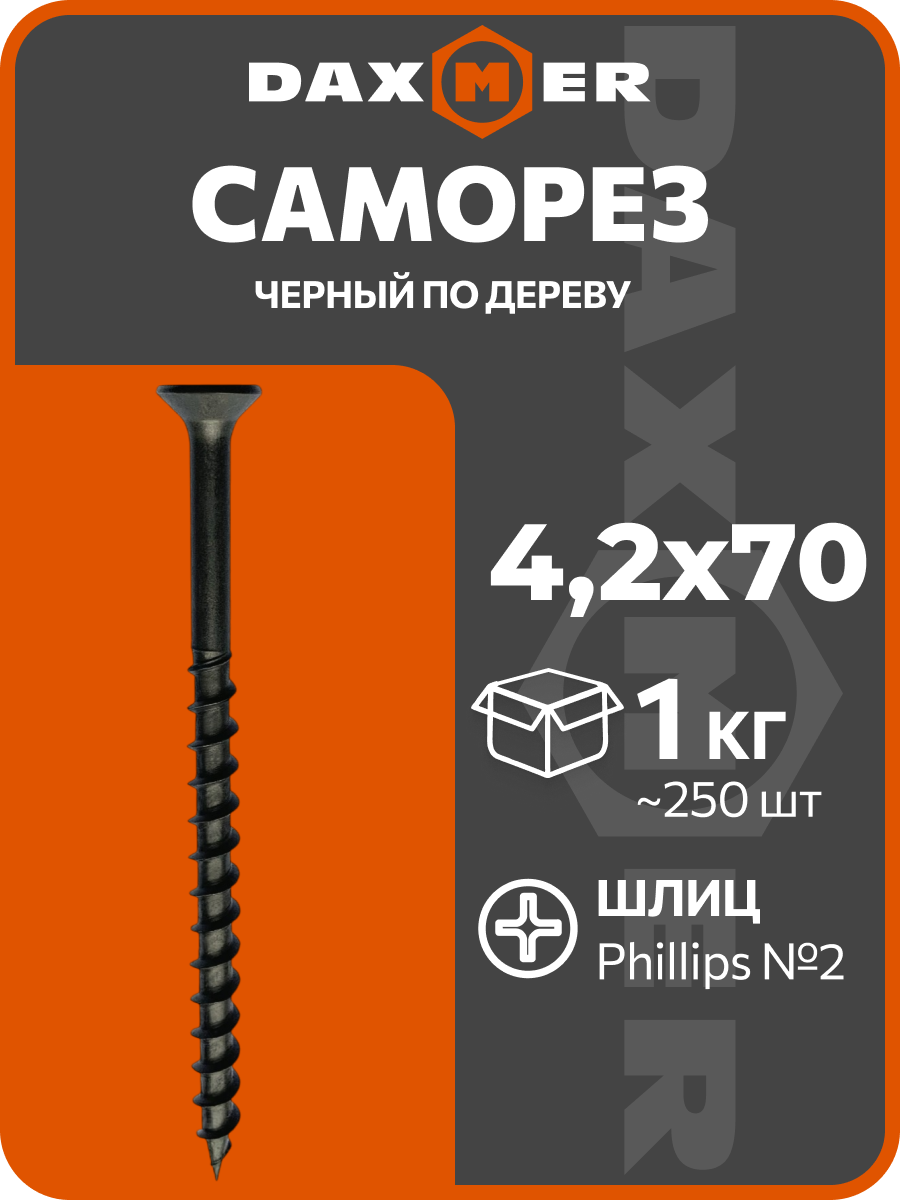 Саморезы по дереву черные 4,2х70 (1кг ~ 250 шт) Daxmer для гипсокартона