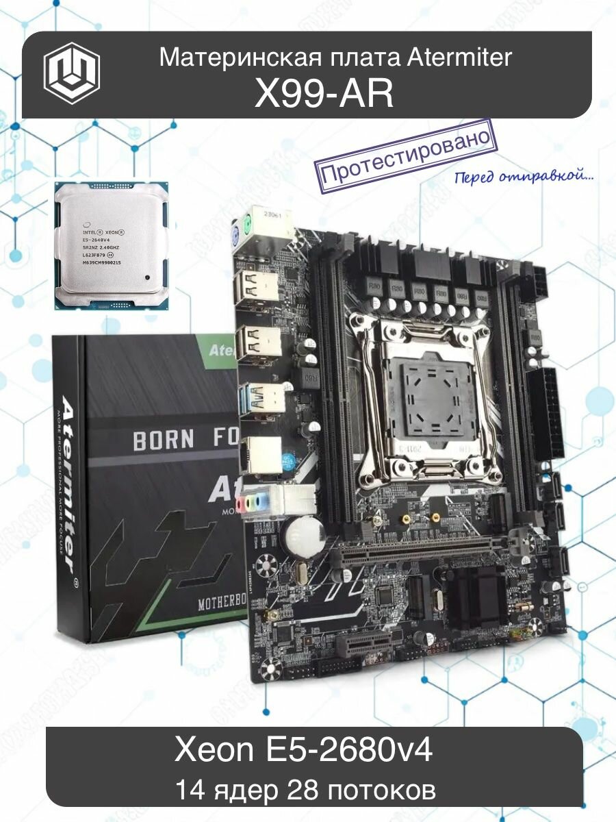 Материнская плата Atermiter X99-AR9 socket 2011-3 + Xeon 2680V4