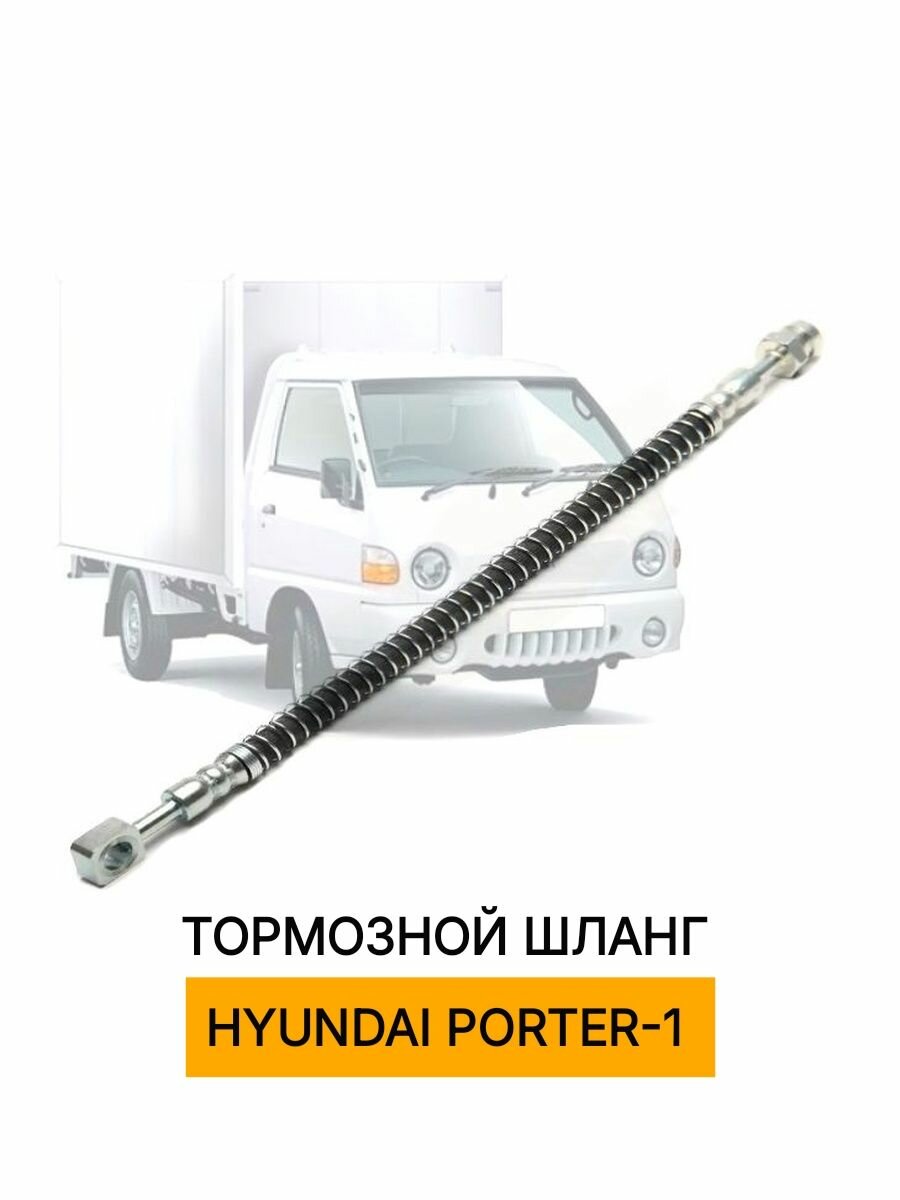 Шланг тормозной передней ступицы Портер 1. Hyundai Porter-1. арт. 58811-4B001