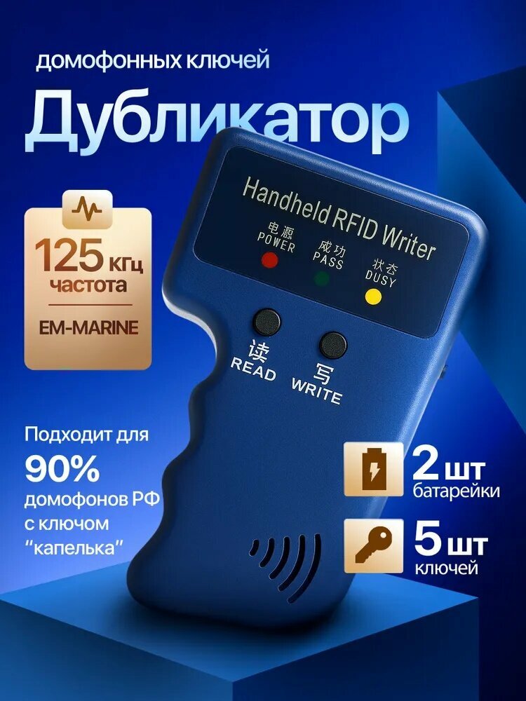 Дубликатор ключей домофона и магнитных карт универсальный, 125 кГц + 5 ключей