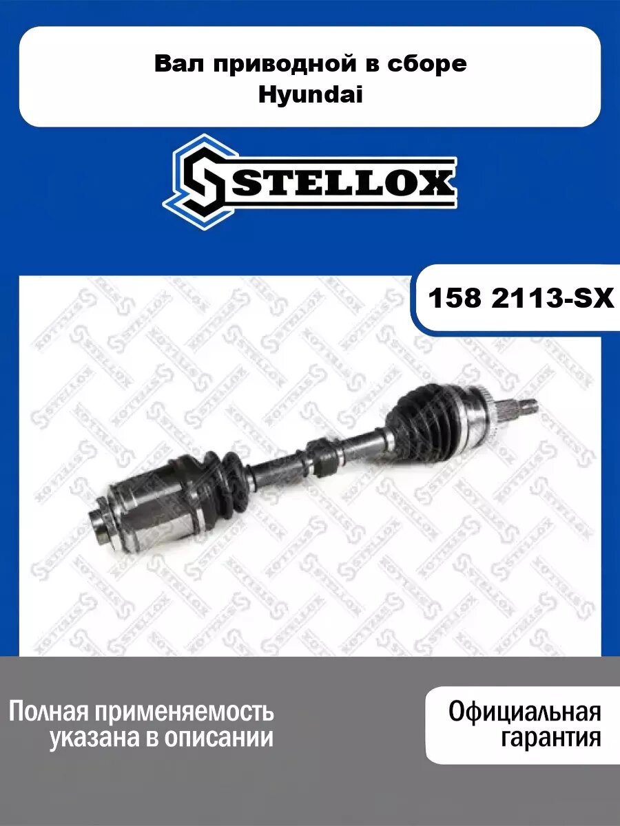 Вал приводной в сборе Hyundai STELLOX 158 2113-SX