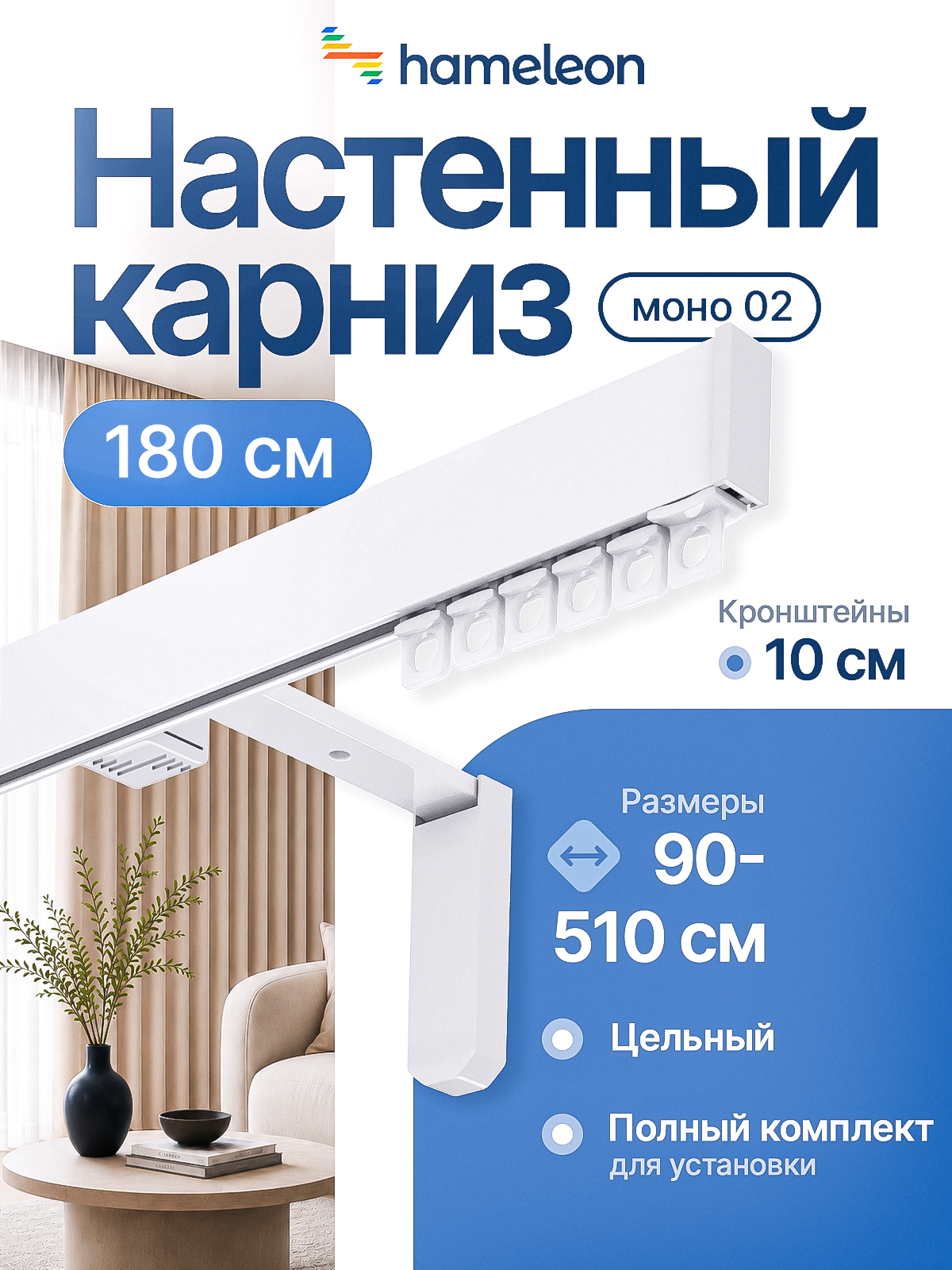 Карниз для штор хамелеон моно 02, однорядный, настенный, белый глянец, 180 см, алюминиевый, кронштейны 10 см