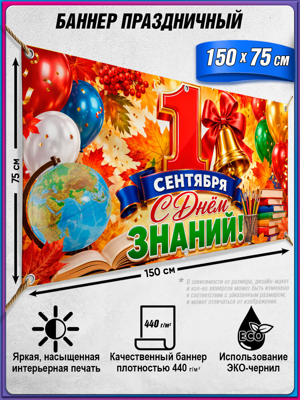 Баннер праздничный на 1 сентября / Фотозона на День Знаний / 1.5x0.75 м.
