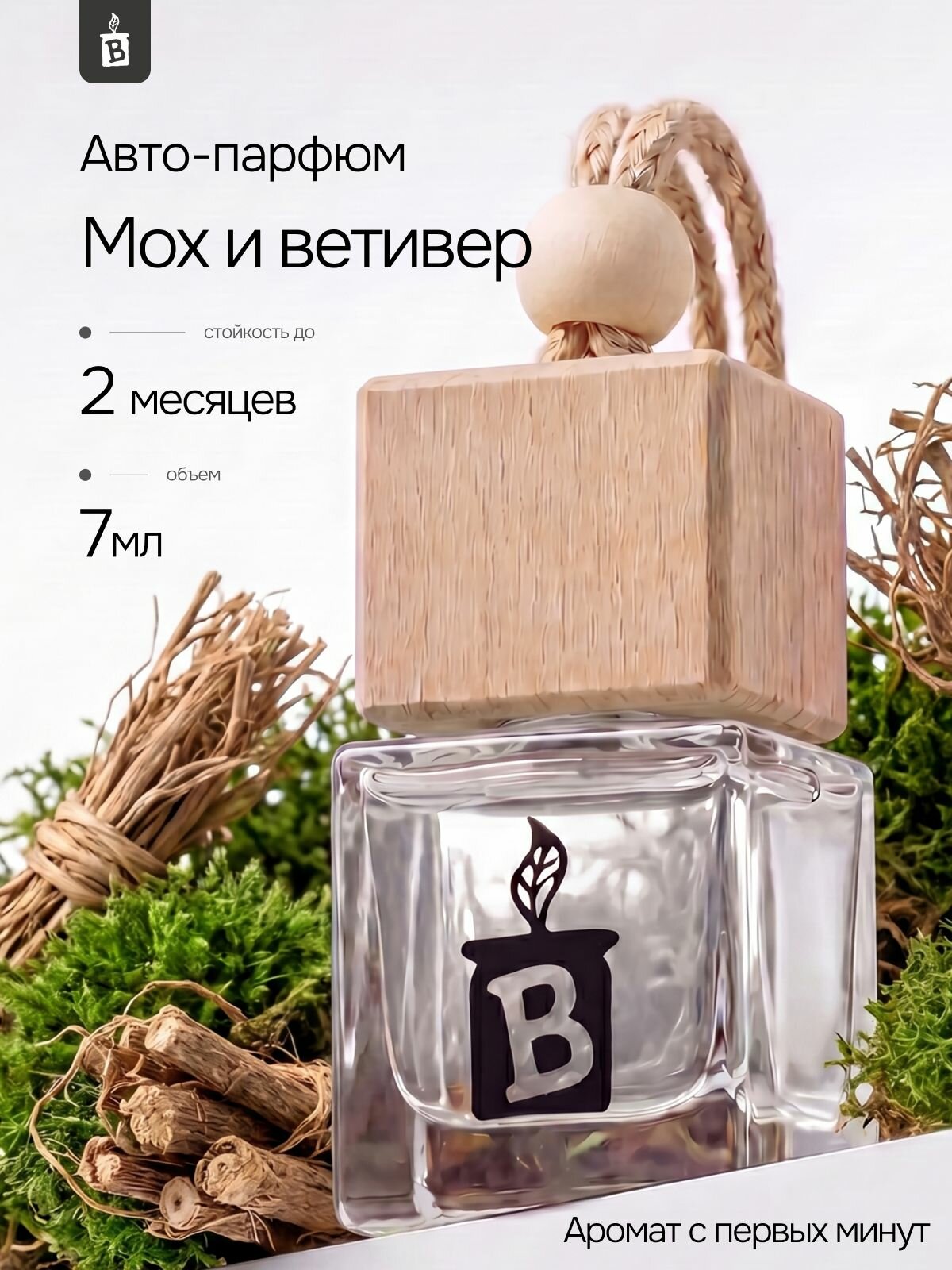 Ароматизатор для автомобиля стойкий, автопарфюм в машину, аромат "Мох и ветивер", на основе натуральных масел, 7 мл