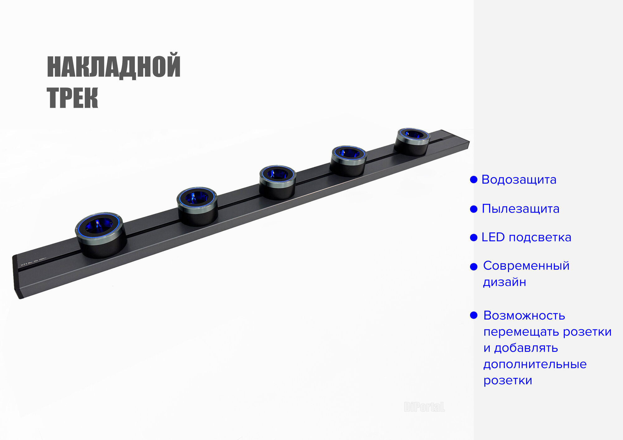 Трековая система DP, накладная металлическая шина 100 см + 5 евро розеток, темно-серый, розетка-трек, шинопровод