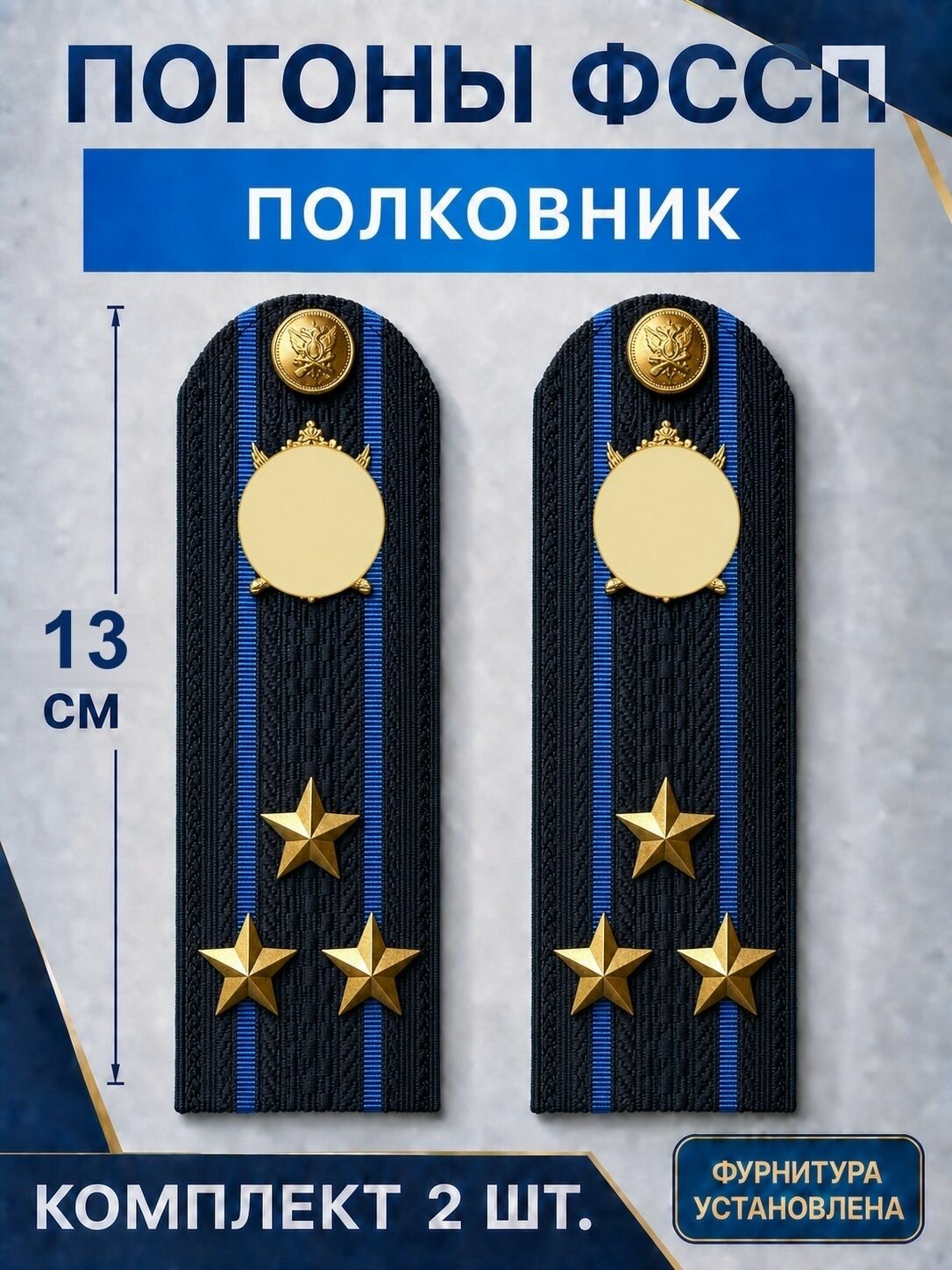 Погоны фссп с фурнитурой Полковник 13см