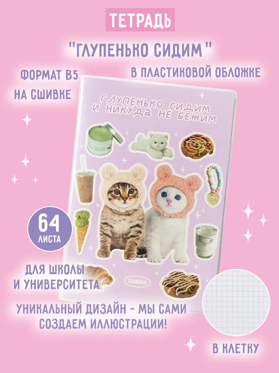 Тетрадь ZAKKA "Глупенько сидим", B5, в пластиковой обложке, с принтом, розовая