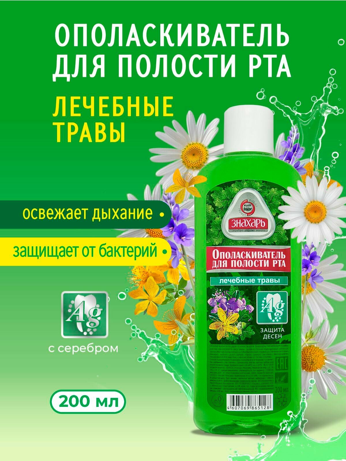 Знахарь Ополаскиватель для полости рта Лечебные травы 200 мл