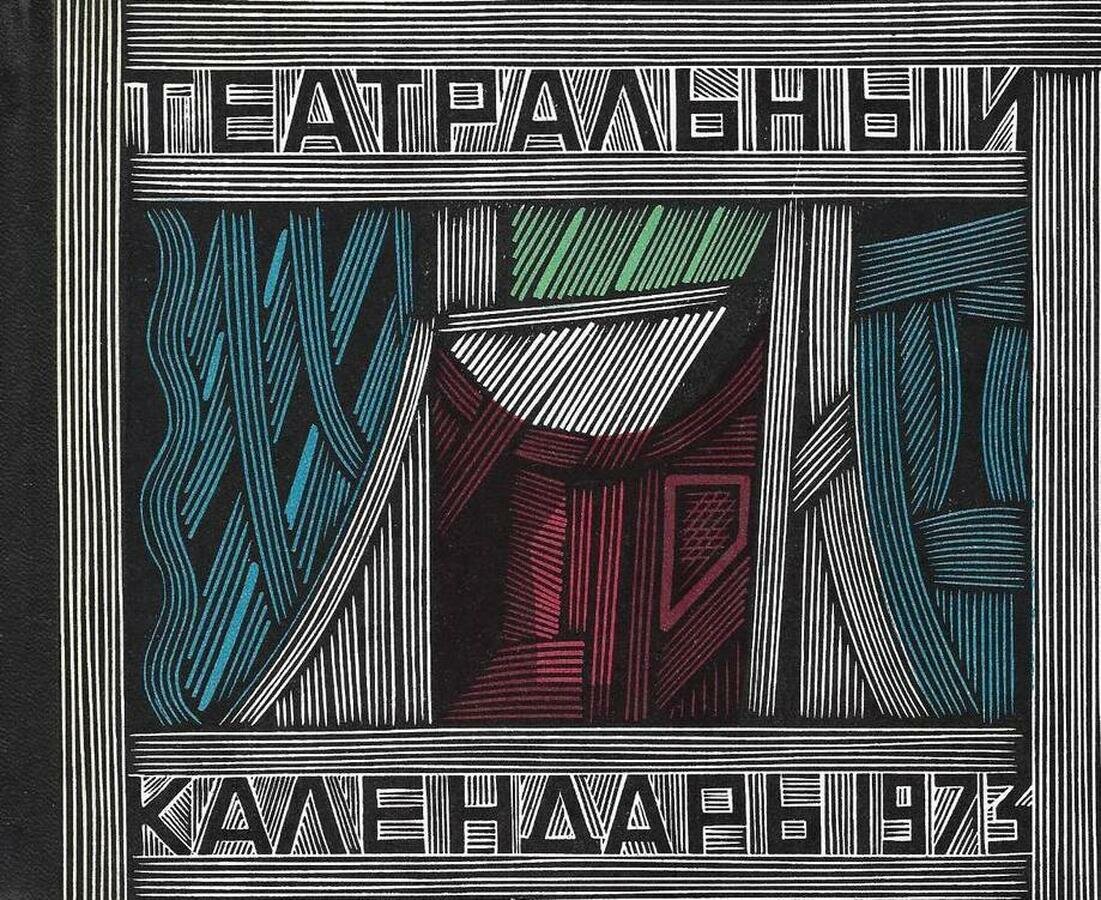 Театральный календарь. 1973