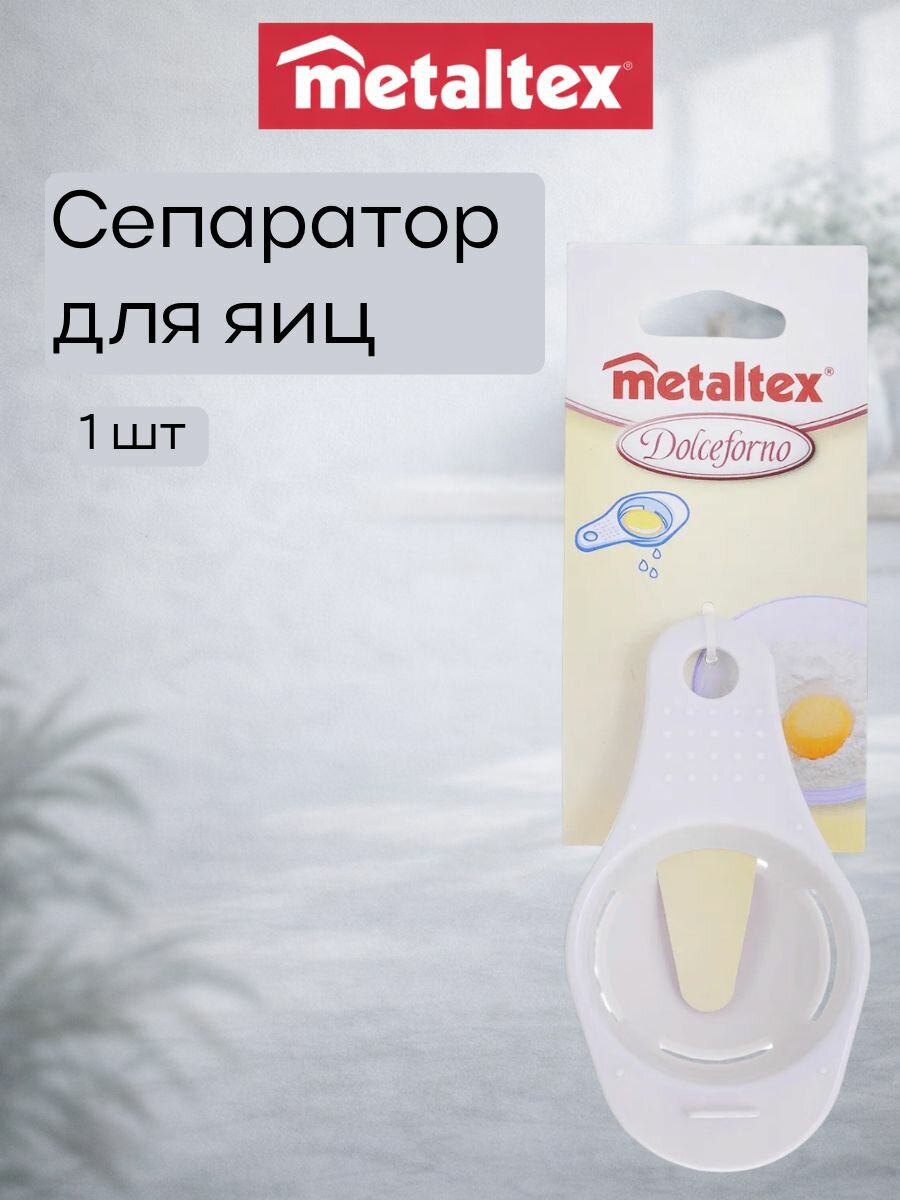 Сепаратор для яиц Metaltex