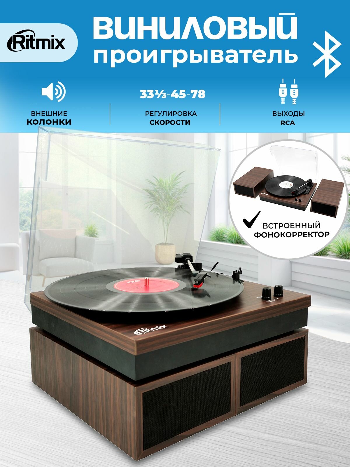 Виниловый проигрыватель + колонка Bluetooth RITMIX LP-340B Dark wood