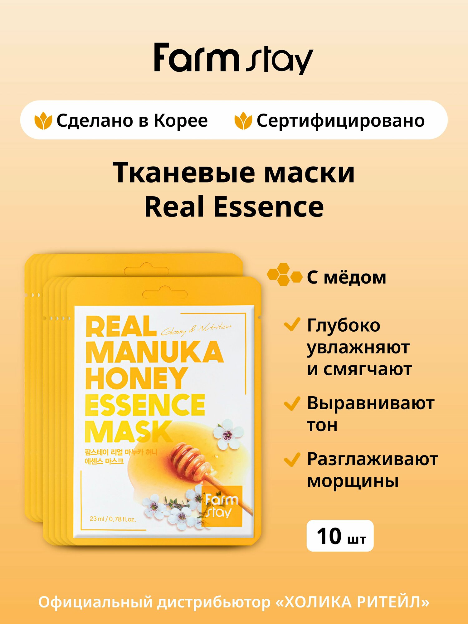 FarmStay Набор тканевых масок для лица с медом Real Manuka Honey Essence Mask 10 шт