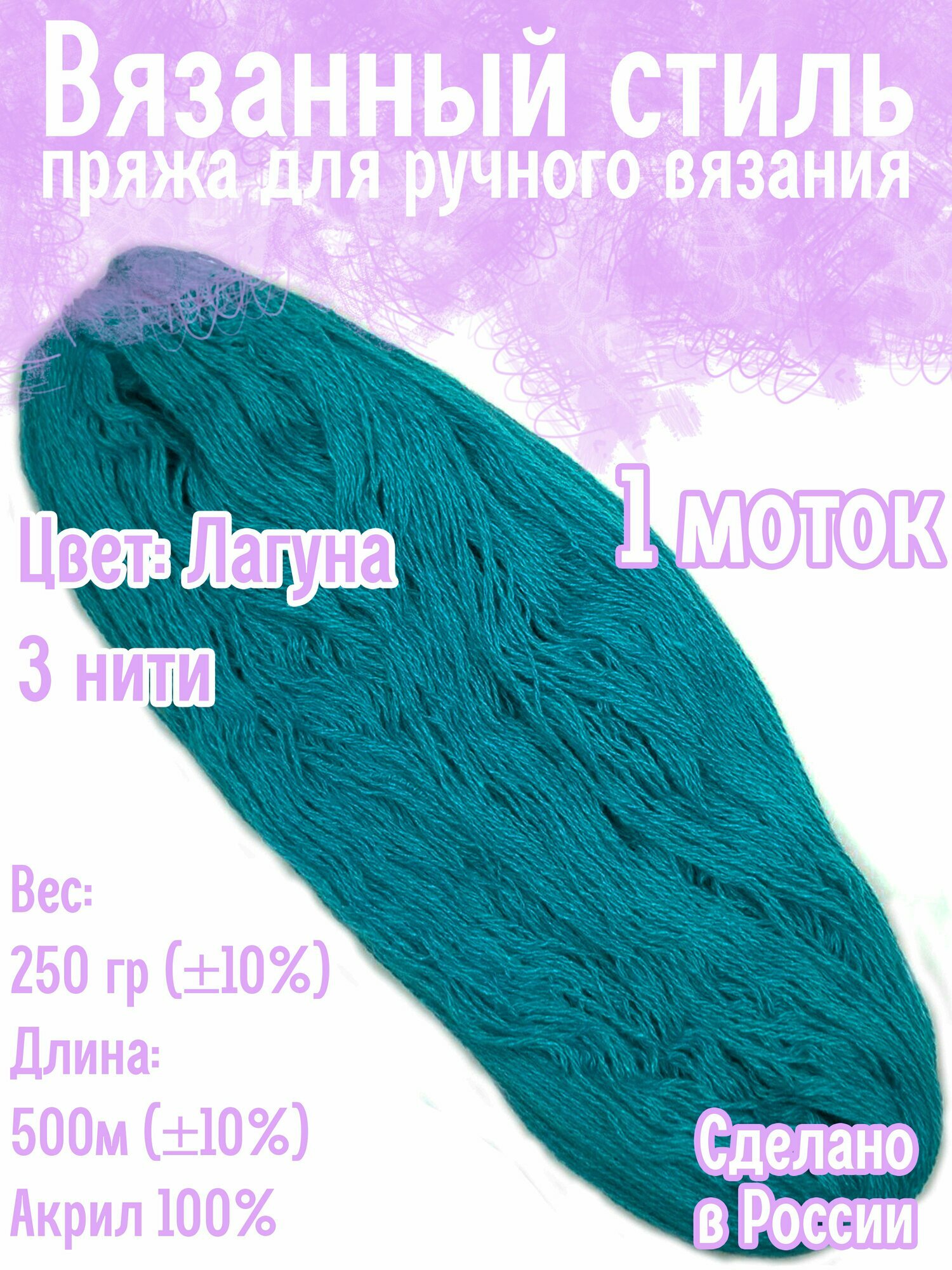 Нитки для ручного вязания 1 шт. 0,25кг/500 м(+/-10%), пряжа трехниточная в пасмах для вязания крючком, спицами (225-280 гр/шт.) из чистого акрила цвет (Лагуна)