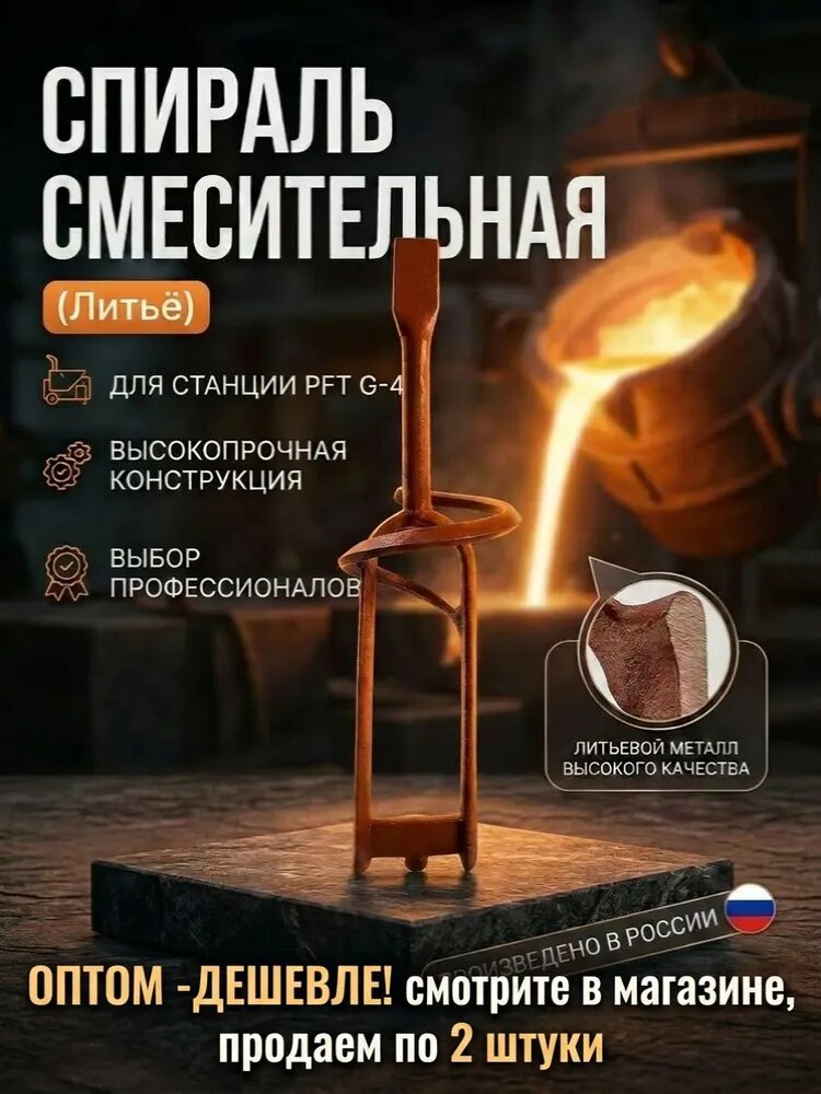 Спираль смесительная, улитка для станции PFT G-4 (литьё)