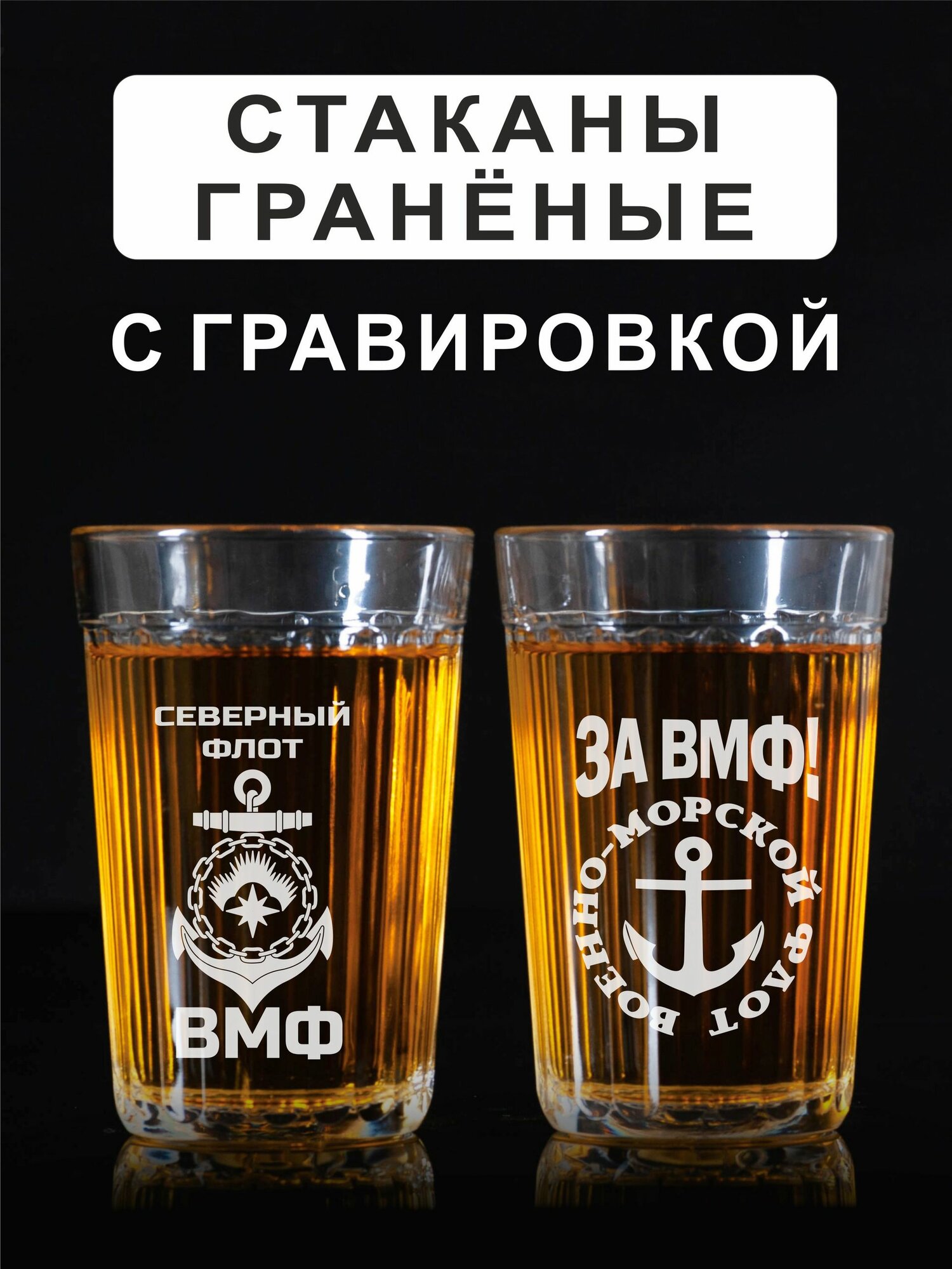 Набор граненых стаканов в подарочной упаковке с гравировкой Северный флот / За ВМФ!