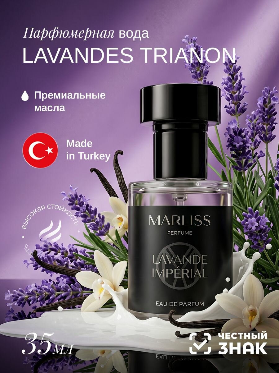 LAVANDES TRIANON туалетная вода женская сладкая стойкая ванильные духи парфюм для женщин