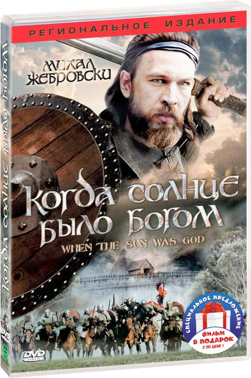 Коллекция Ежи Гоффмана: Когда солнце было богом / Знахарь (2 DVD)