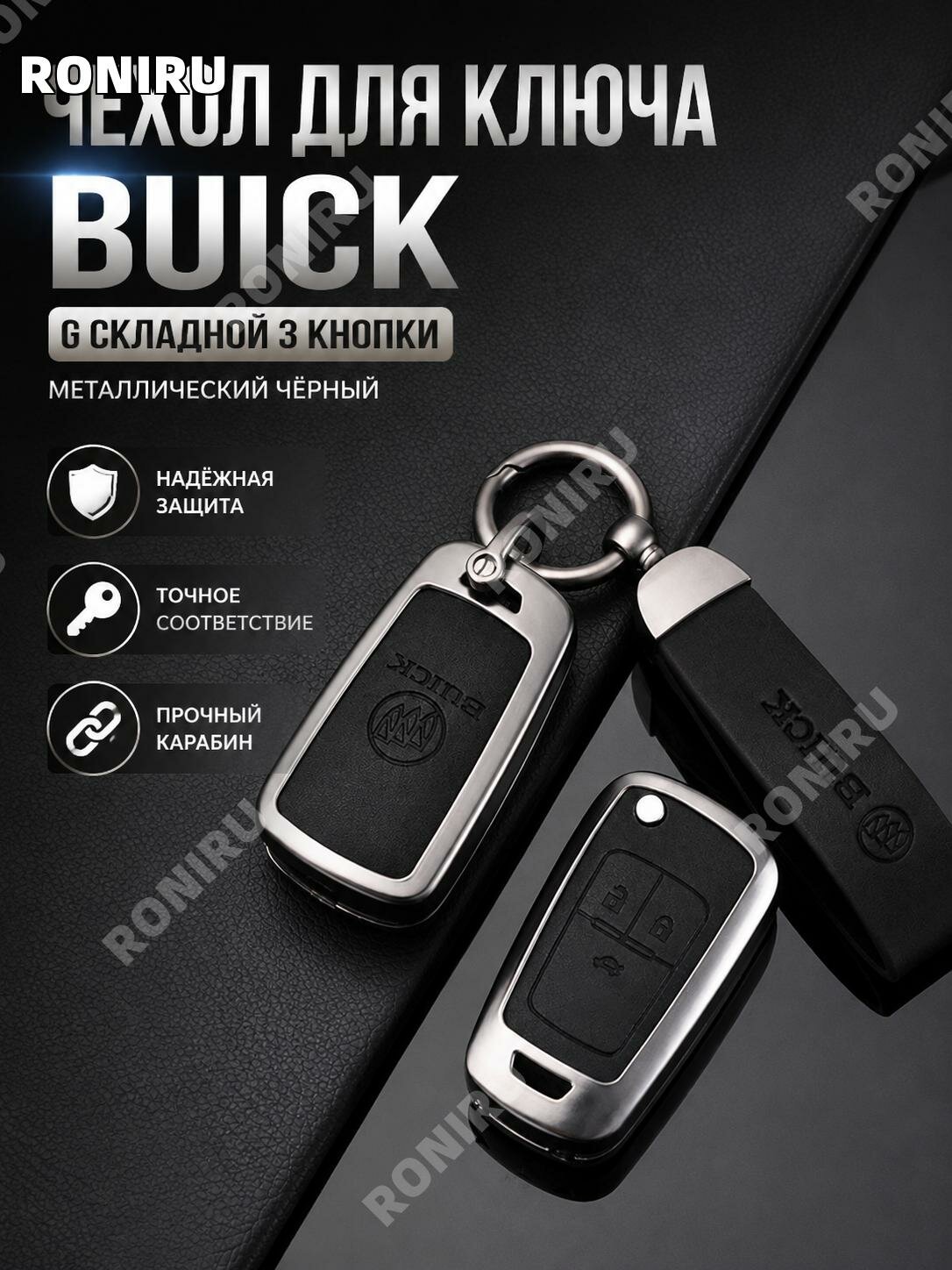 Чехол для складного ключа Buick3 кнопки, цинковый сплав, черный металлик