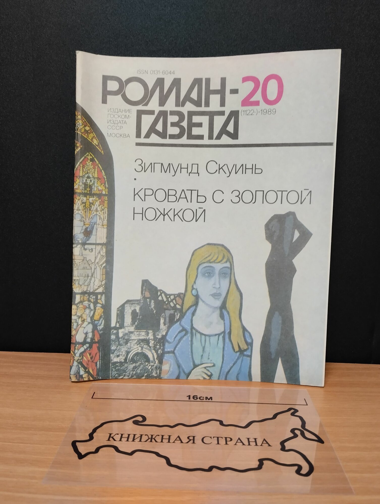 Журнал Роман-газета. Выпуск № 20 (1122) 1989