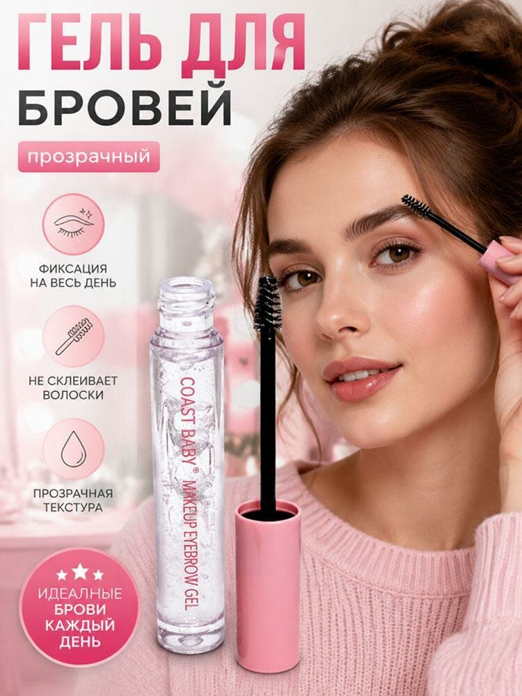 Прозрачный гель для фиксации бровей