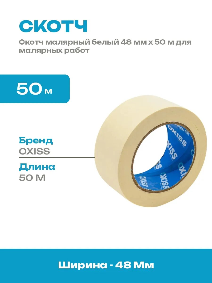 Малярная лента 48 мм х 50 м бумажная для покрасочных работ