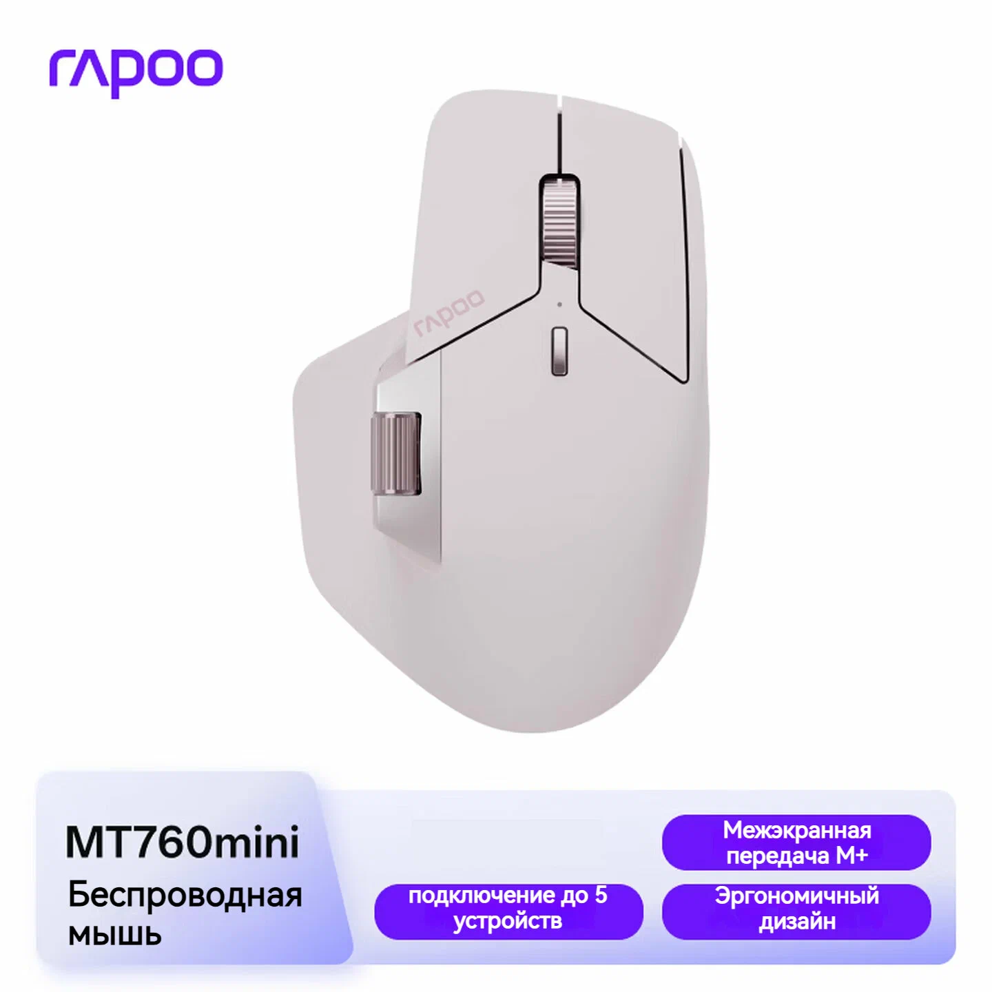 Беспроводная мышь Rapoo MT760mini: 3 режима подключения, эргономичный корпус
