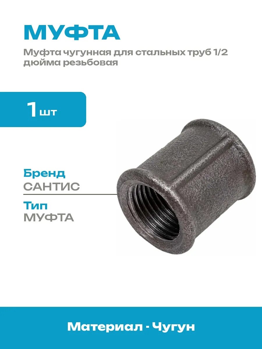 Фитинг муфта чугун 1/2 дюйма внутренняя резьба соединитель