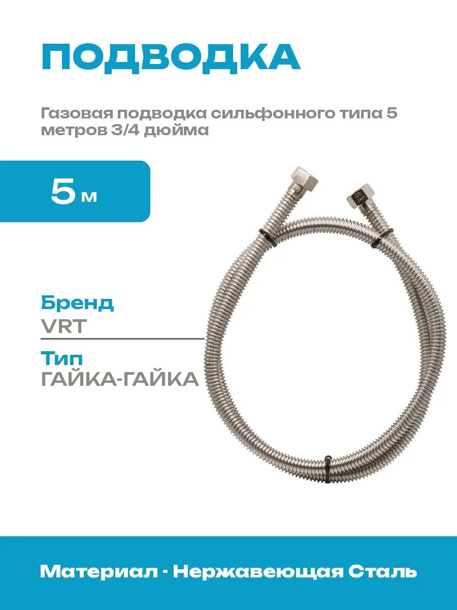 Подводка сильфонная для газа 5 м 3/4 вн-вн нержавеющая