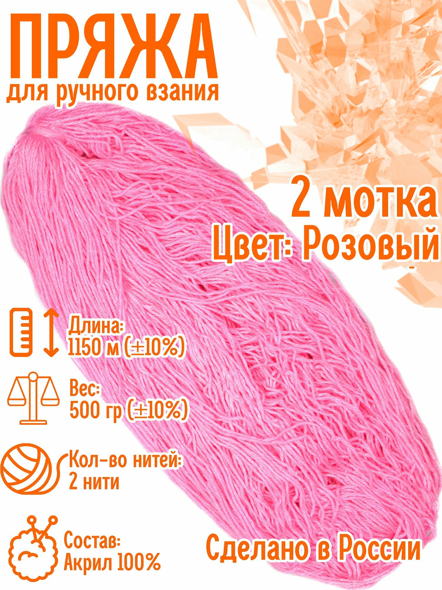 Пряжа для ручного вязания крючком, спицами 2 мотка, 0,5кг/1150 м (+/- 10%), двухниточная в пасмах (225-275 гр/шт.) из чистого акрила цвет - Розовый