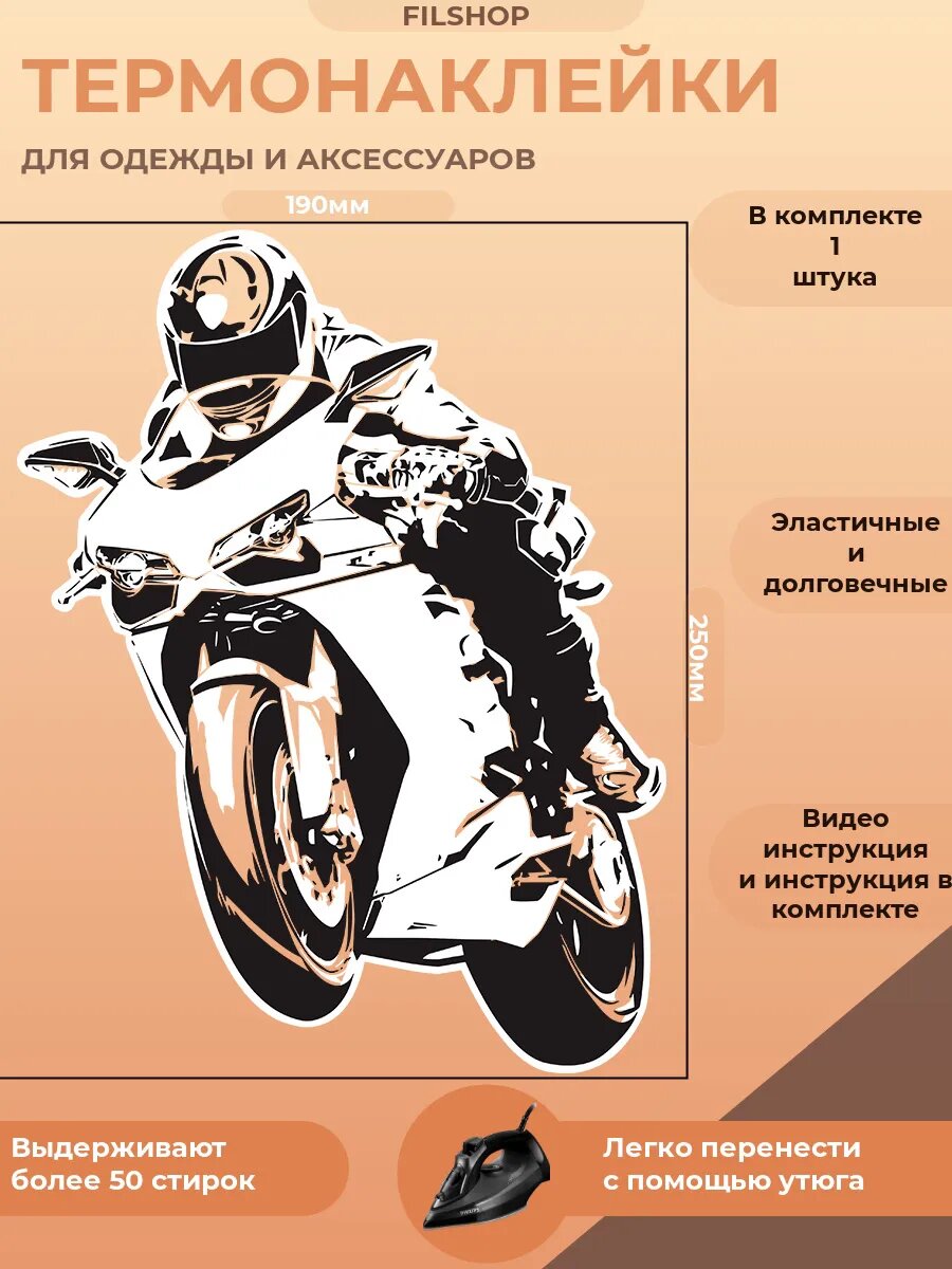 Термонаклейка на одежду мотоциклист