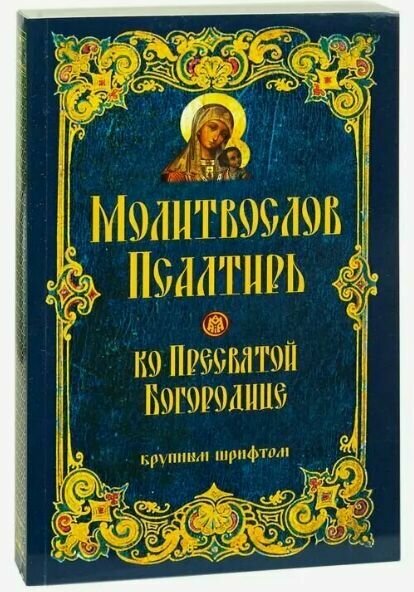 Молитвослов и Псалтирь ко Пресвятой Богородице крупным шрифтом